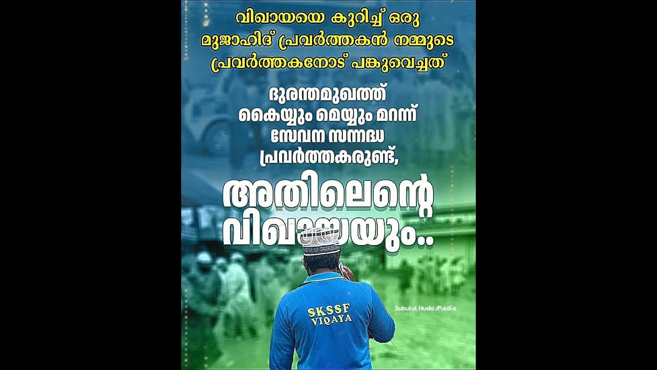 വിഖായയെ കുറിച്ച് മുജാഹിദ് പ്രവർത്തകൻ നമ്മുടെ പ്രവർത്തകനോട് പങ്കുവെച്ചത്