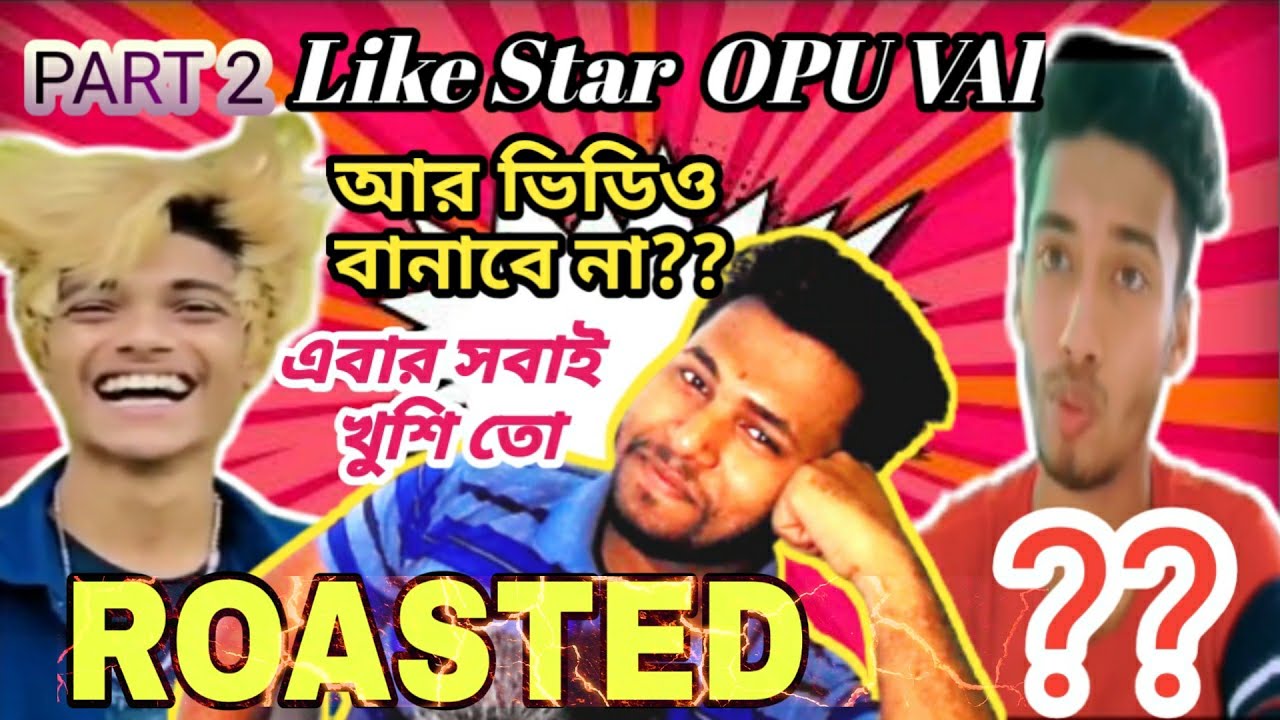 opu vai ( ROASTED )opu vai Likee star |opu vai TikTok | Bangla New ...