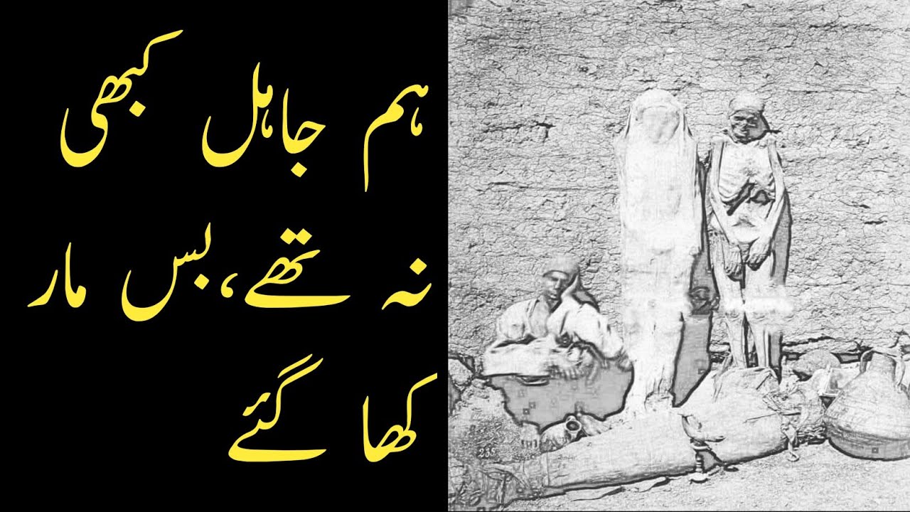 Hum Jahil Kabhi Na Thy Bs Maar Khah Gaye - YouTube