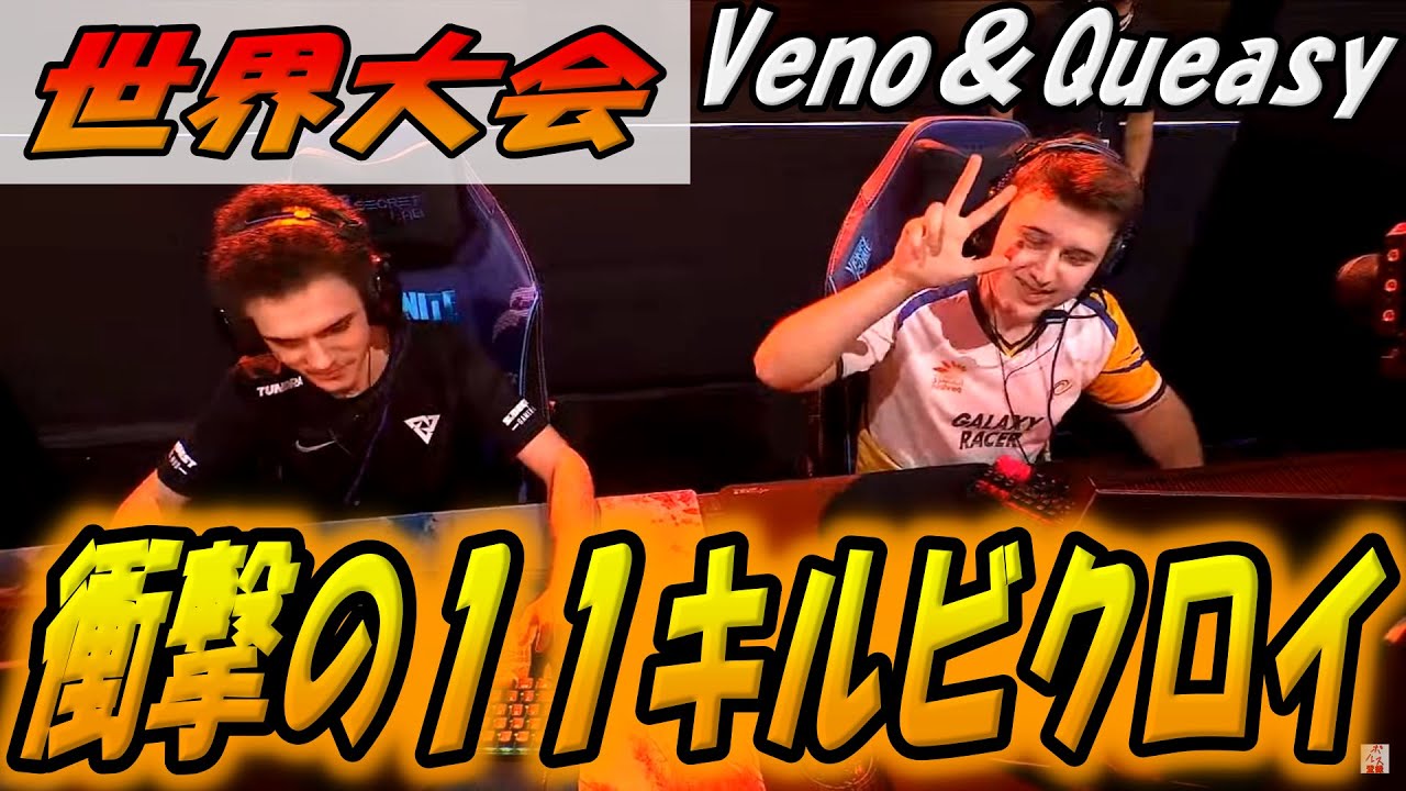 【世界大会】Veno・Queasyが衝撃の11キルビクロイで試合を破壊する！【配信切り抜き】【フォートナイト/Fortnite】 - YouTube