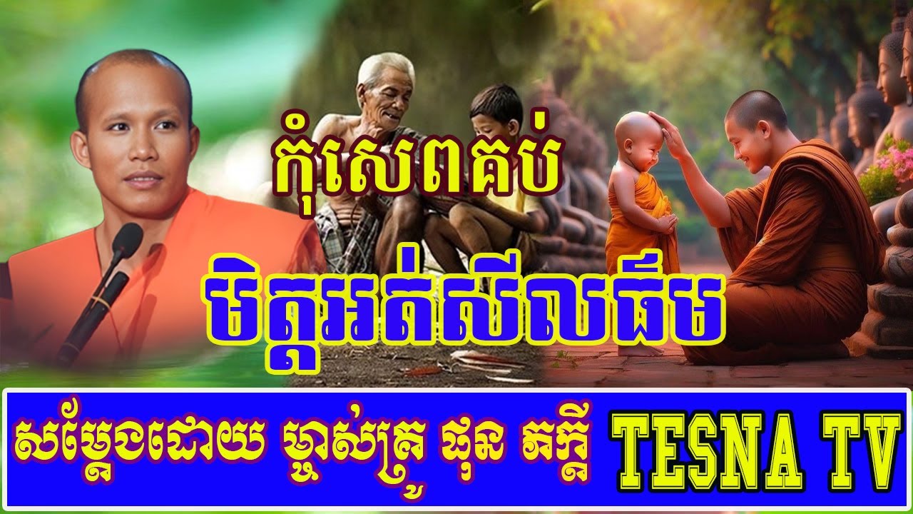 មិត្រអត់សីលធម៌ សម្តែងដោយព្រះគ្រូផលធរោ ផុន ភក្តី |Tesna TV - YouTube