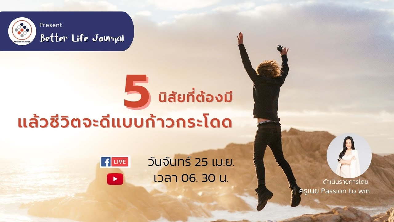 Better Life Journal Ep2 : 5 นิสัยที่ต้องมี แล้วชีวิตจะดีแบบก้าวกระโดด ...