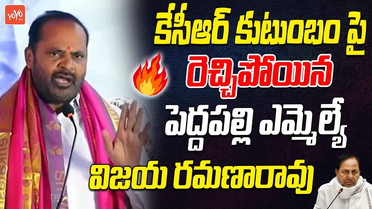Peddapalli MLA Vijaya Ramana Rao Fires On KCR Family | CM Revanth Reddy ...