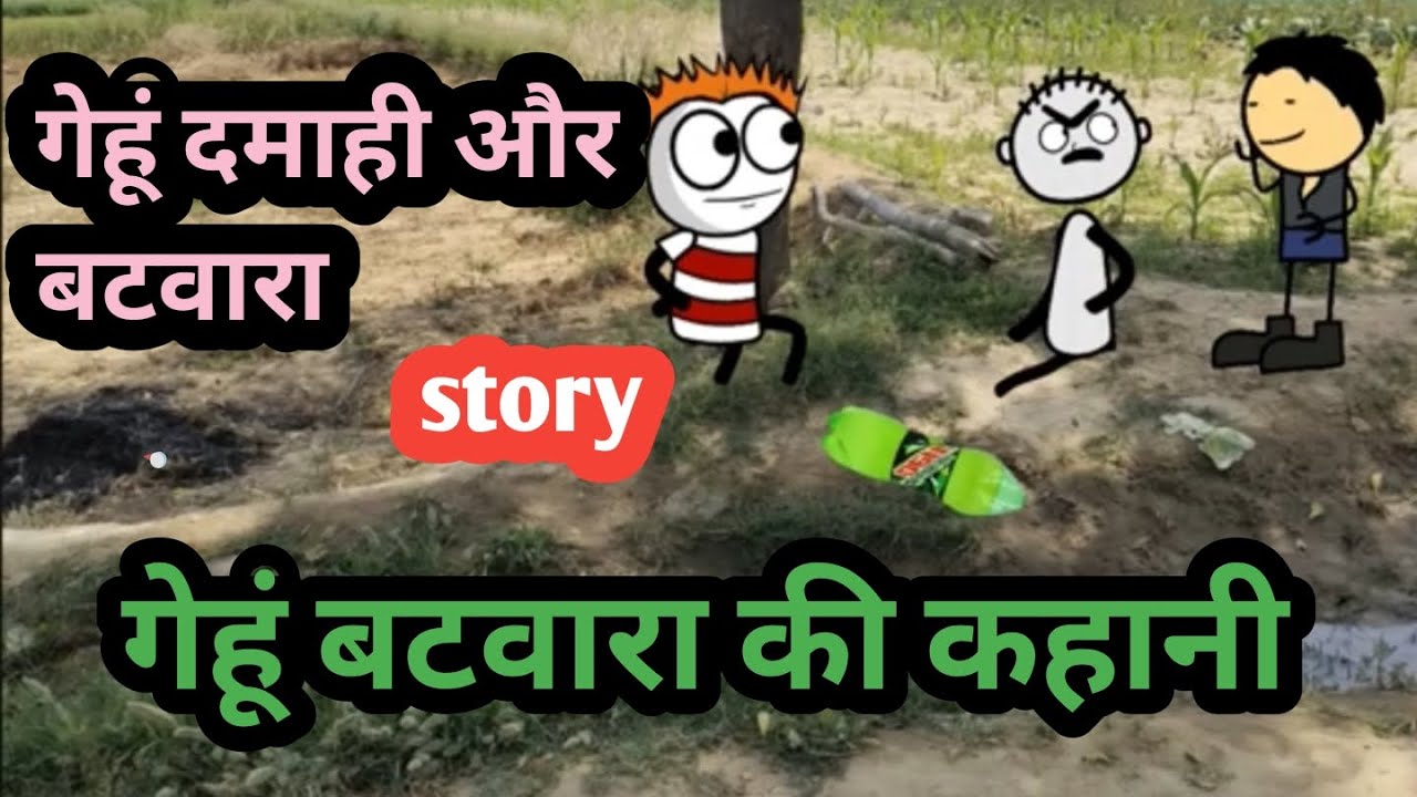 गेहूं दमाही और बटवारा !! Gehu Damahi aur Batvara @mcs_cartoon_story # ...