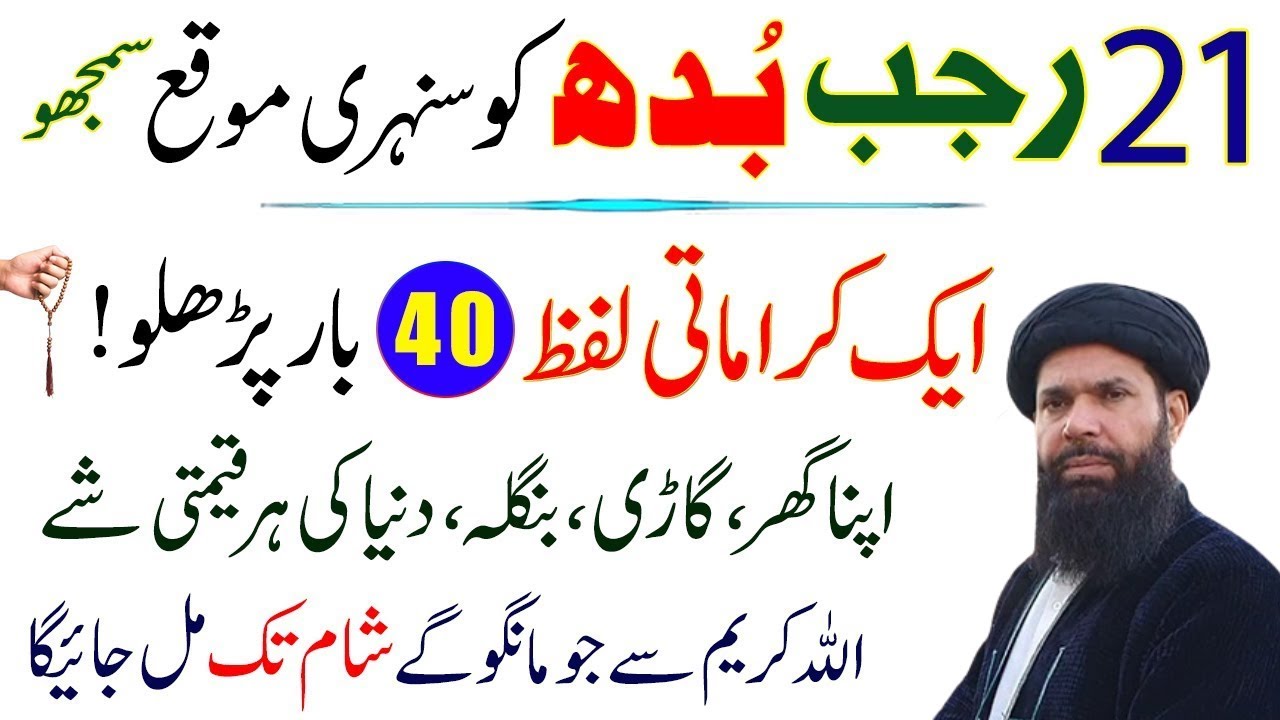 21 Rajab Budh Ka Din Ka Wazifa|Sirf 1 Lafaz 40 Bar Phar Lay|Har Hajat ...