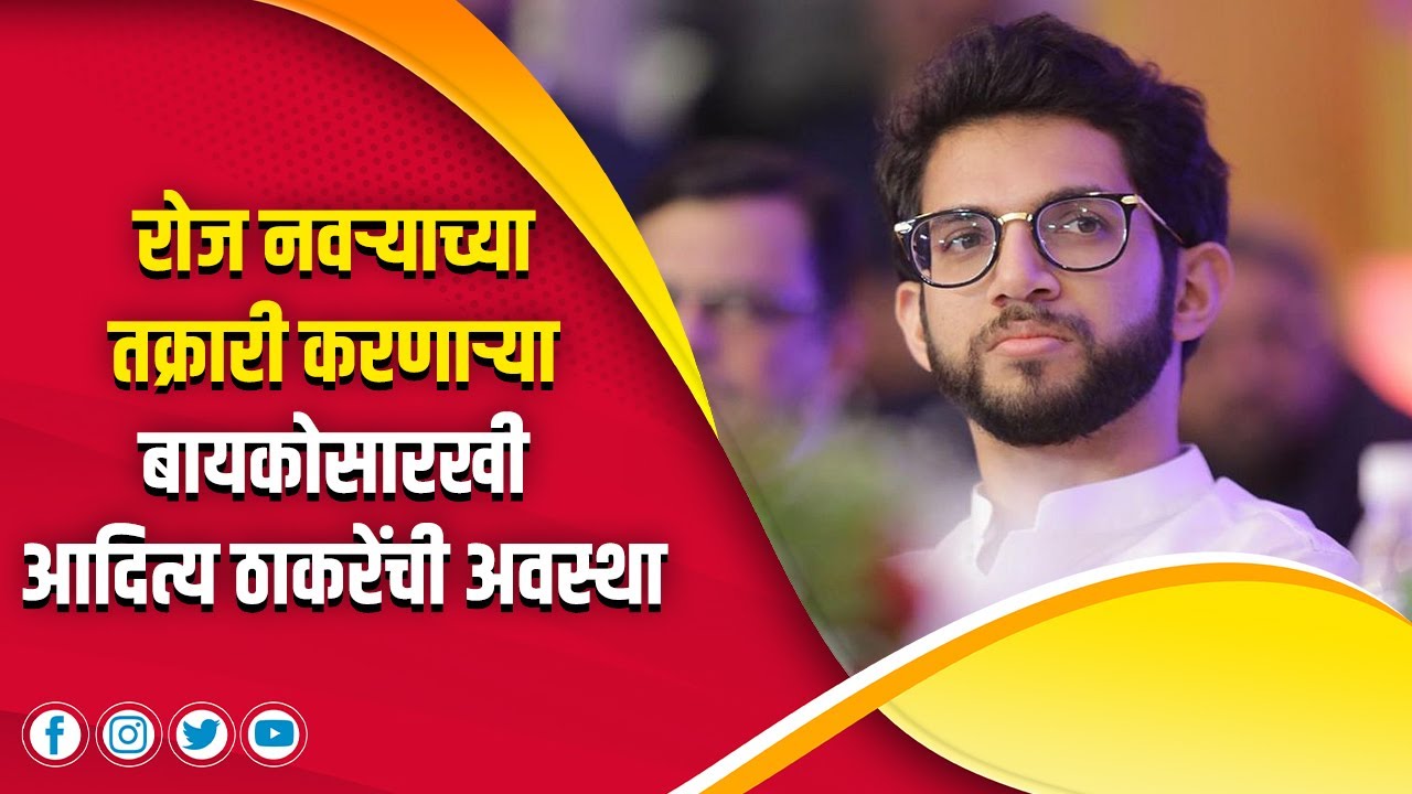रोज नवऱ्याच्या तक्रारी करणाऱ्या बायकोसारखी आदित्य ठाकरेंची अवस्था ...