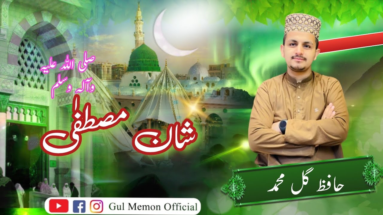 Shan e Mustafa / شان مصطفٰی | by Gul Memon Official #subscribe # ...