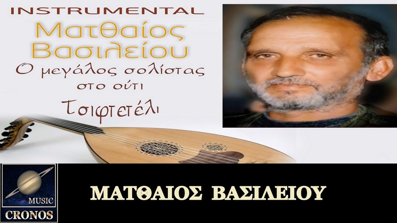 Ματθαίος Βασιλείου - Σόλο τσιφτετέλι / Μatthaios Vasiliou - Solo ...