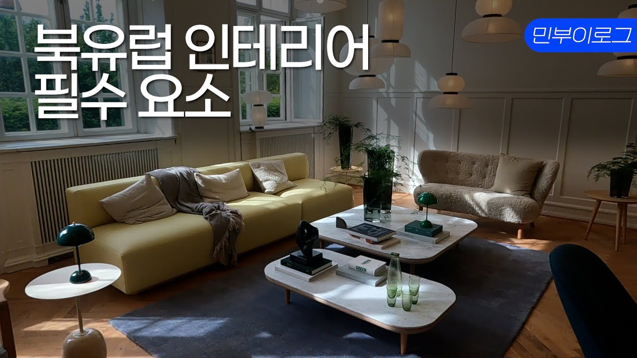 (민부이로그) 덴마크인들의 대리석 드림하우스 #3daysofdesign - YouTube
