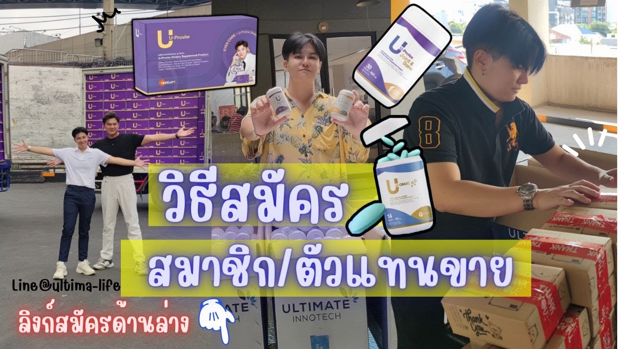 วิธีสมัครตัวแทน Ultimate innotech หรือตัวแทน U profex สอบถาม Line ...