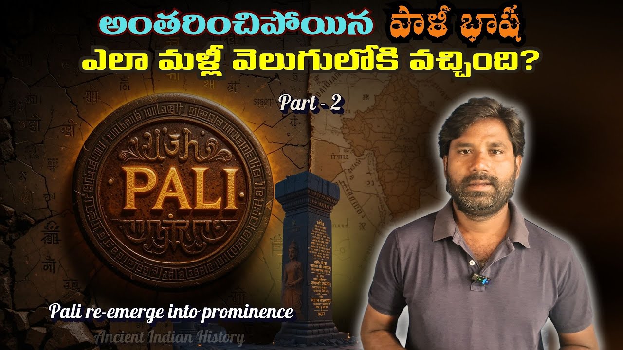 Pali Language - Part 2 | పాళీ భాష ఆవిర్భావం, ఆధునిక గుర్తింపు - YouTube