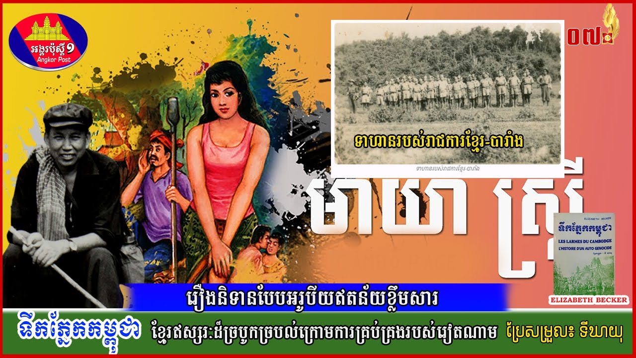 Les Larmes Du Camboge ទឹកភ្នែកកម្ពុជាភាគ ០៧ ខ្មែរឥស្សរៈដ៏ច្របូកច្របល់ ...