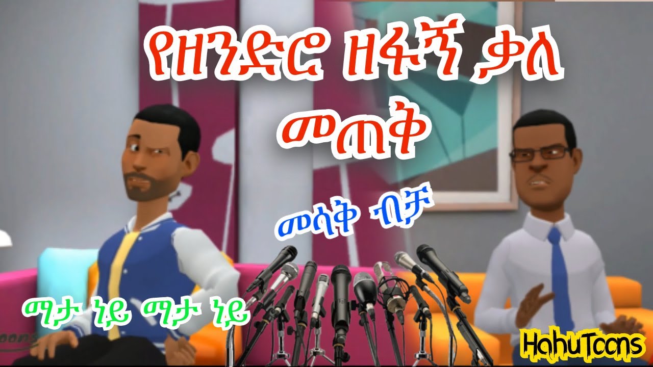 🔴 Ethiopian New Animation Comedy, (የዘንድሮ ዘፋኝ ) በጣም አስቂኝ አኒሜሽን ቪዲዮ - YouTube