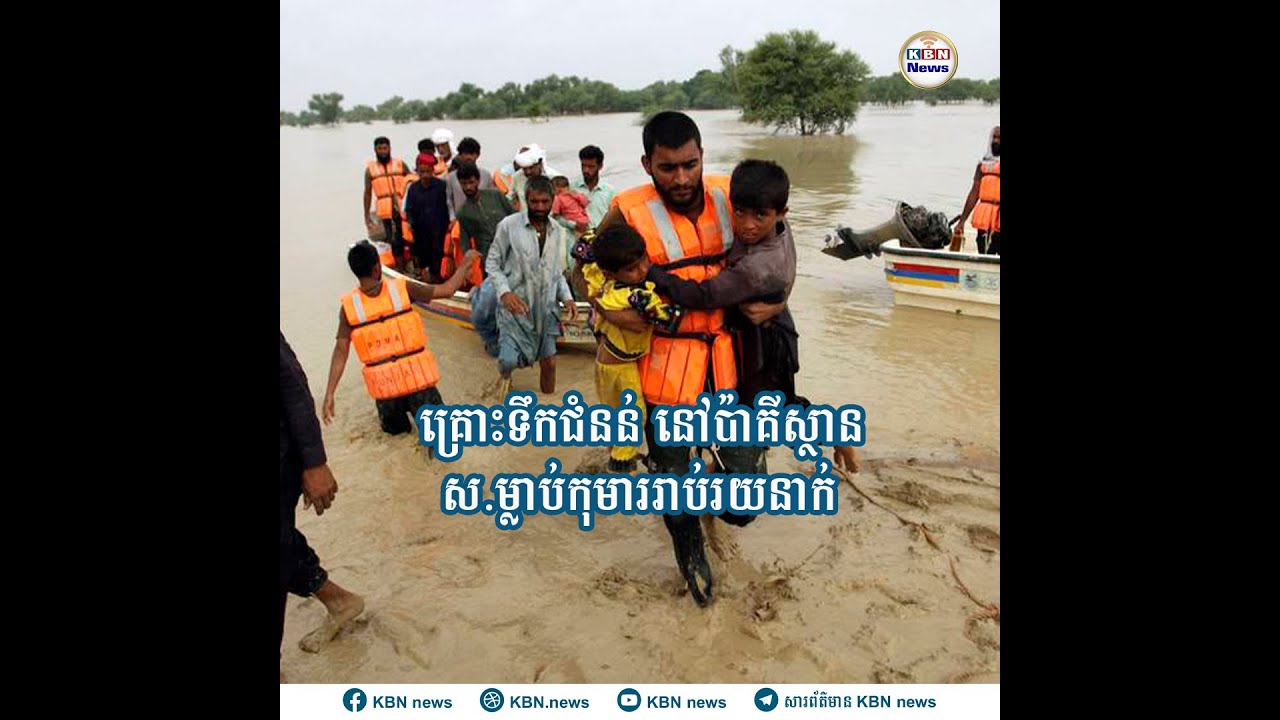KBN News: គ្រោះទឹកជំនន់ នៅប៉ាគីស្ថាន ស.ម្លាប់កុមាររាប់រយនាក់ - YouTube