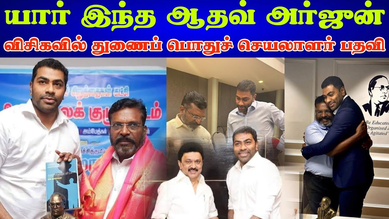 யார் இந்த ஆதவ் அர்ஜுன் விசிகட்சியில் துணைப் பொதுச் செயலாளர் பதவி | #vck ...