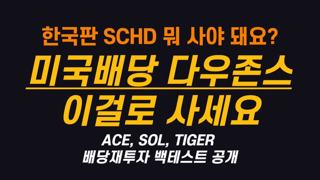 미국배당 다우존스 ETF 이걸로 사세요 : 적립식투자 & 배당재투자 백테스트 결과 공개 (Ft. ACE, SOL, TIGER) - YouTube