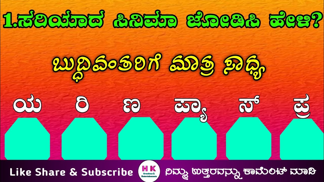 ಸರಿಯಾದ ಪದ ಜೋಡಿಸಿ | Kannada gk questions | Kannada tricky questions ...