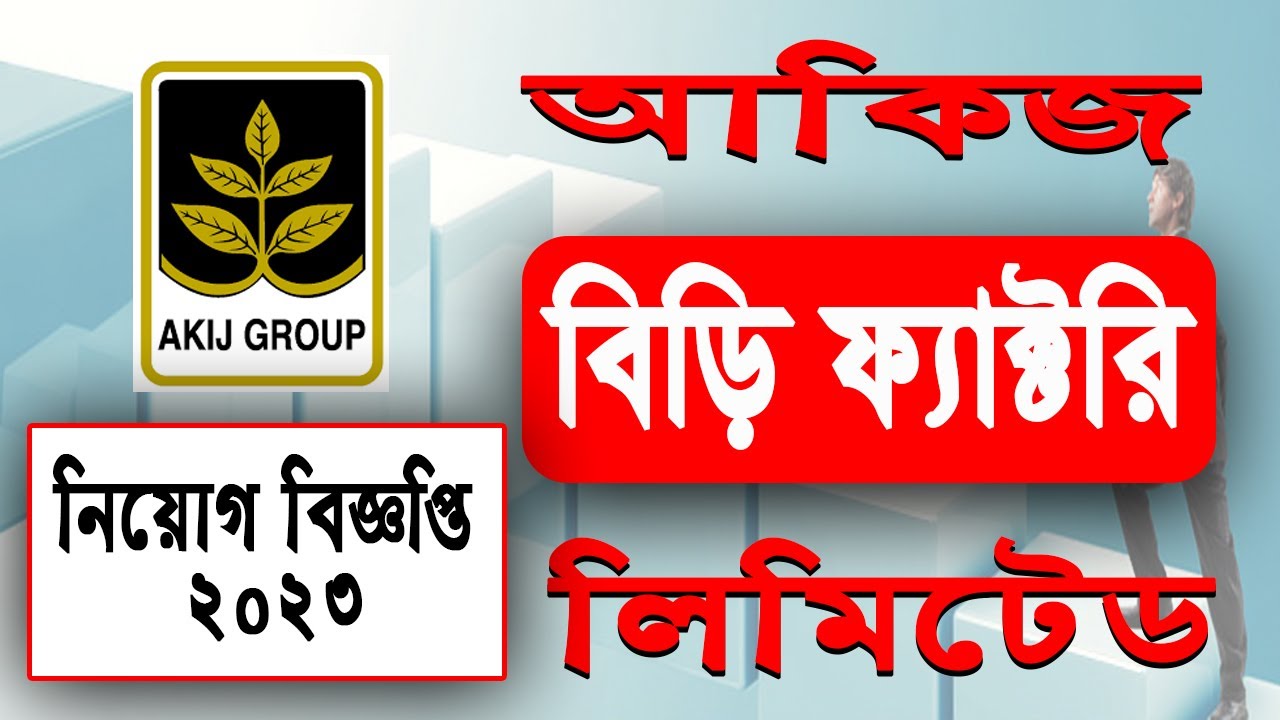 AKIJ BIRI FACTORY NEW JOB CIRCULAR 2023 / AKIJ GROUP / NEW JOB CIRCULAR ...