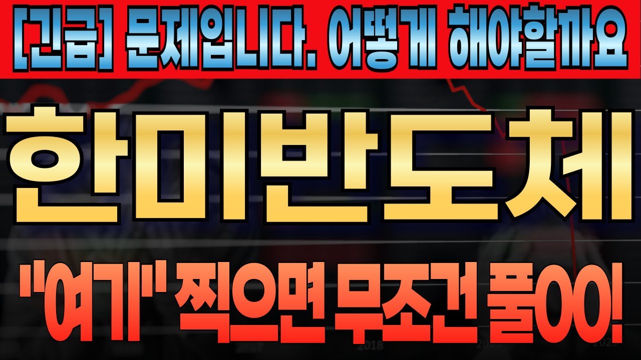 [한미반도체 주가전망] [신급] 문제입니다. 어떻게 해야할까요 한미반도체 "여기" 찍으면 무조건 풀00!!!! - YouTube