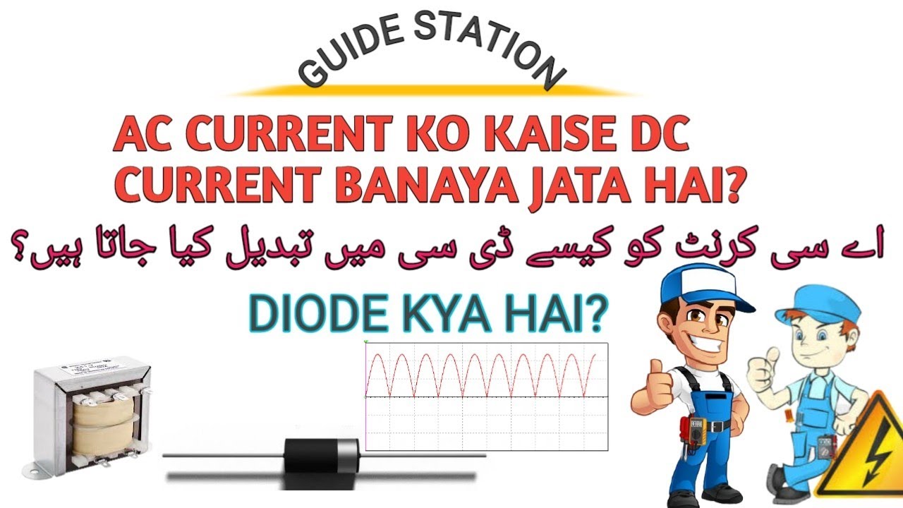 How to convert AC current into DC current |ELECTRICAL knowledge|GUIDE ...
