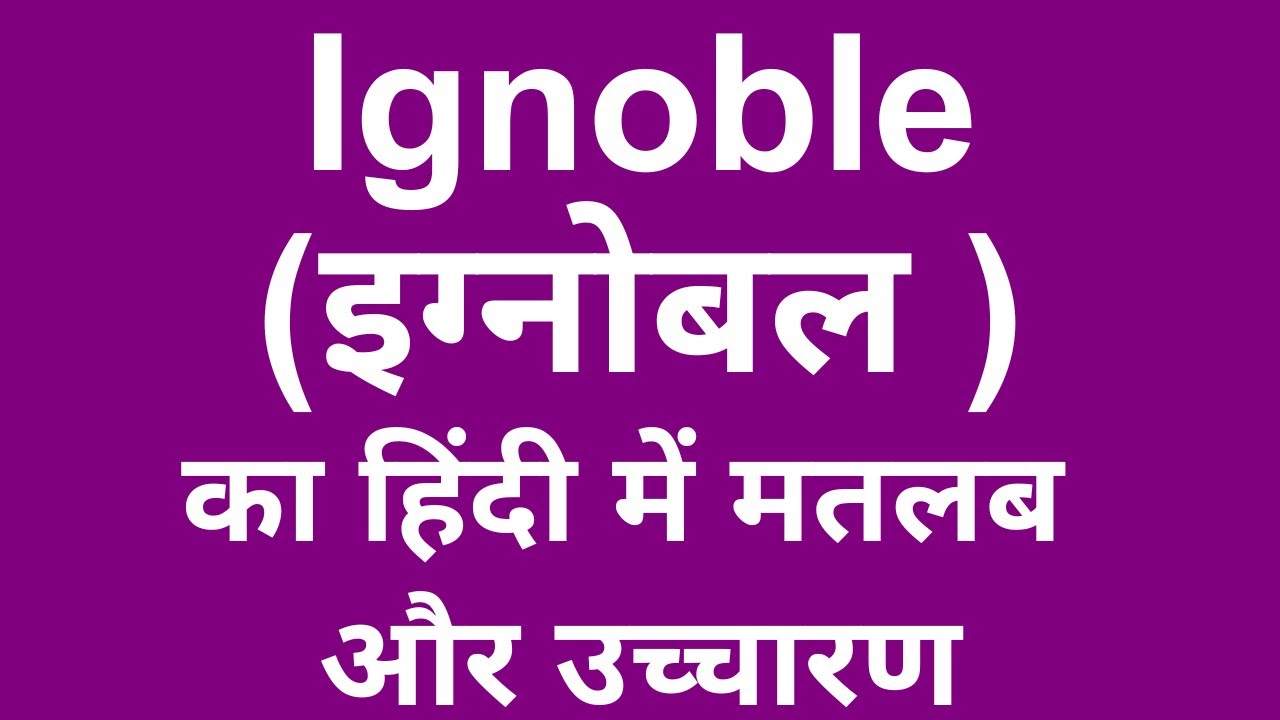 Ignoble meaning in Hindi इग्नोबल का मतलब हिंदी में उच्चारण - YouTube