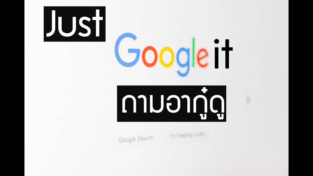 Just Google it คืออะไร? / สอนใช้กูเกิ้ลในชีวิตประจำวัน EP.1 - YouTube