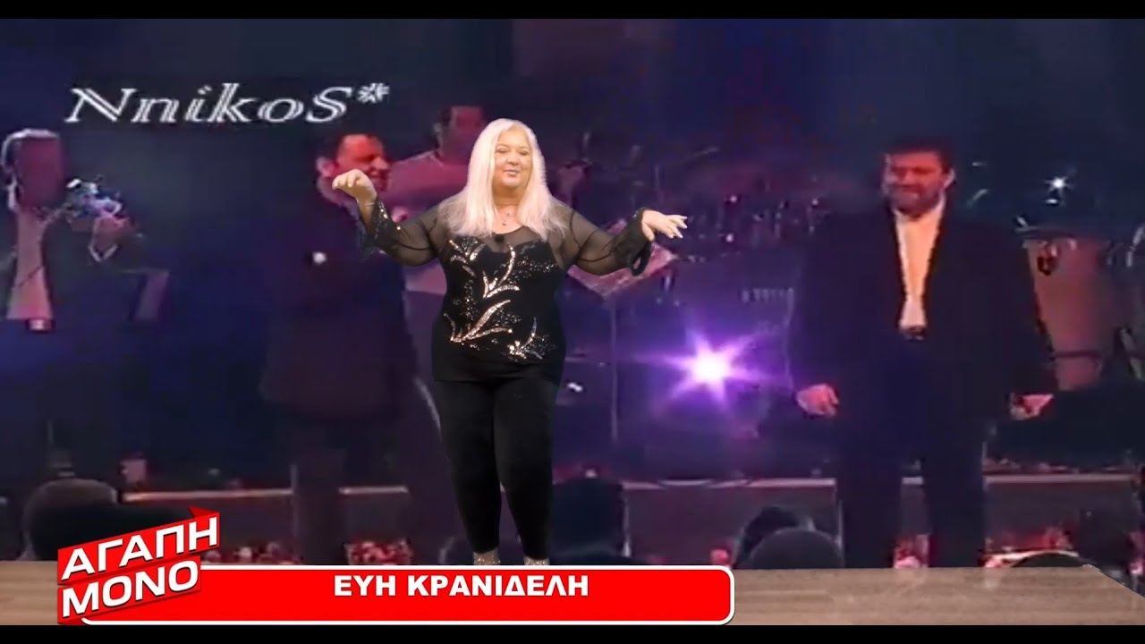 ΑΓΑΠΗ ΜΟΝΟ 16/02/24 - YouTube