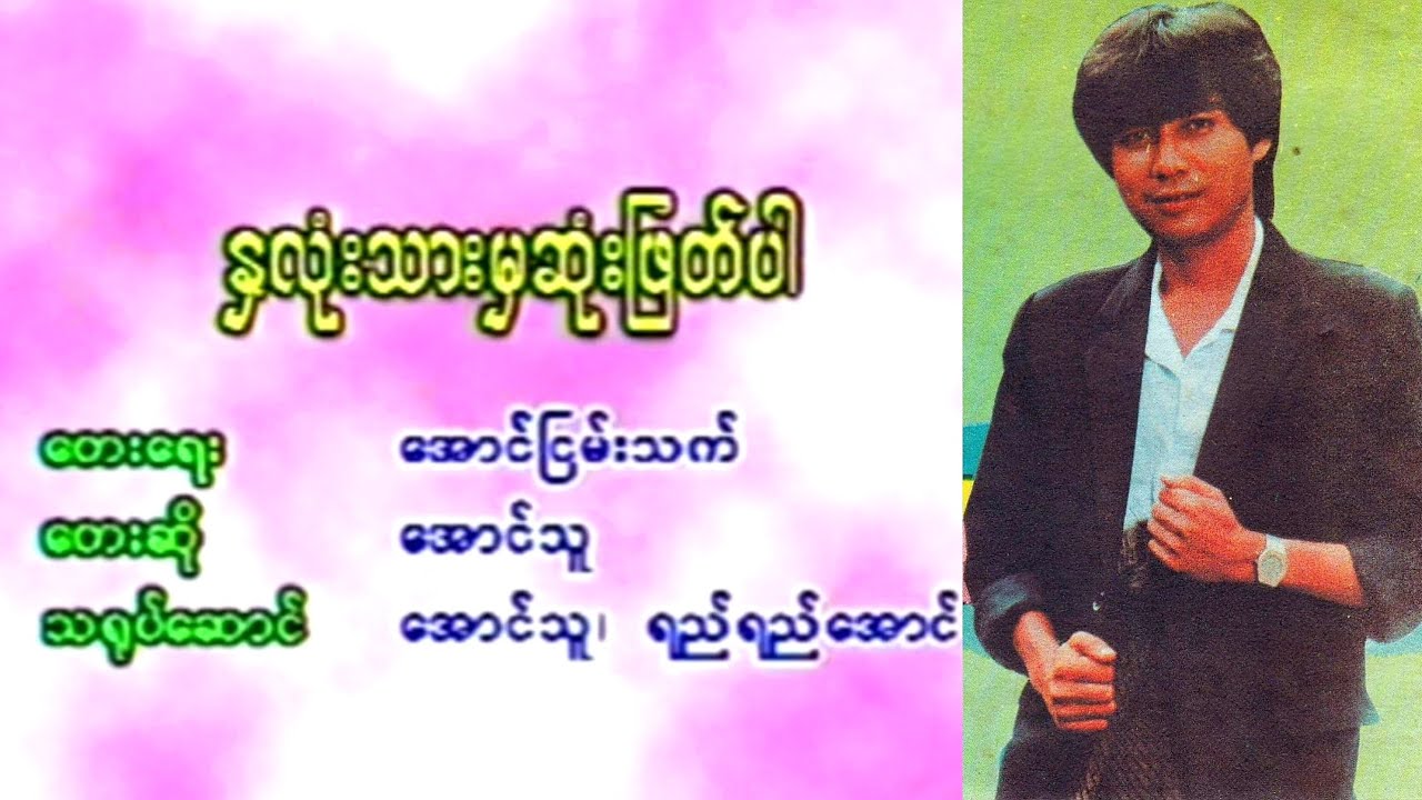 နှလုံးသားမှ ဆုံးဖြတ်ပါ /ဆို- အောင်သူ/တေး ရေး အောင်ငြမ်းသက်/Aung Thu ...
