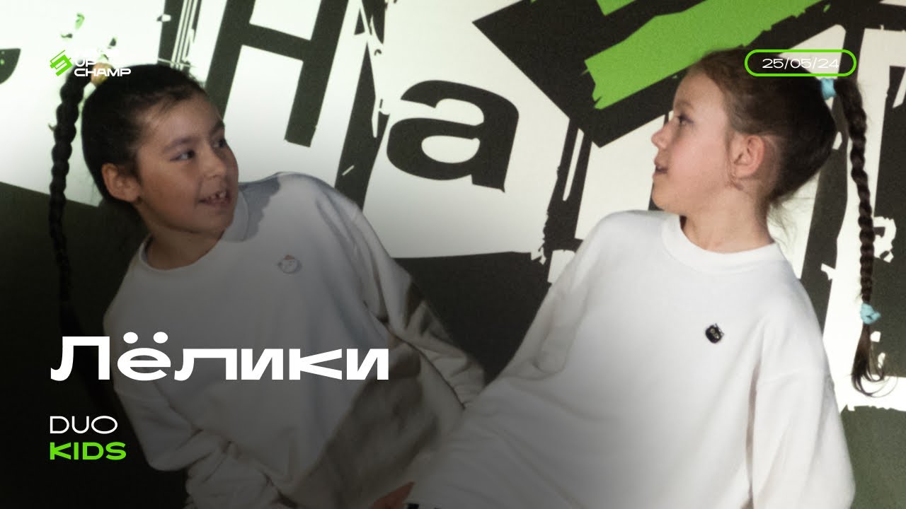 ЛЁЛИКИ | DUO KIDS | WAKE UP CHAMP 05/2024 - YouTube