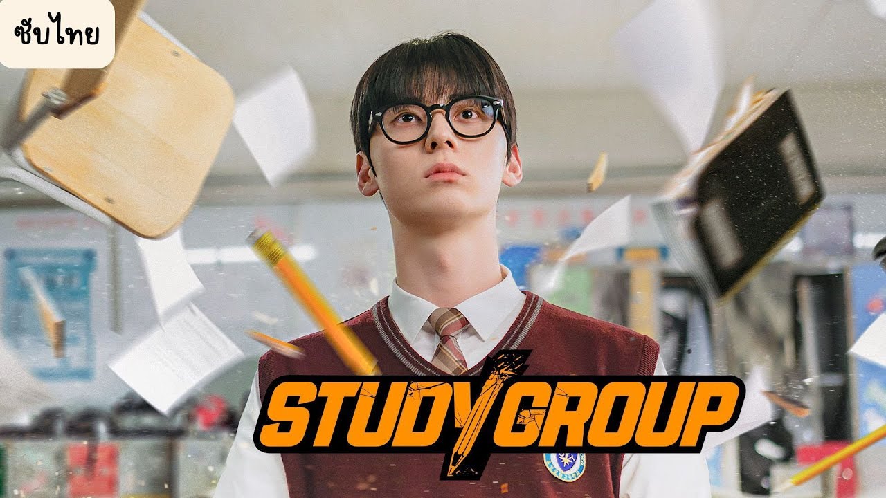 รีวิวซีรีส์แอ็กชันสุดเดือด ‘Study Group’ สนุกมันส์แค่ไหน มาดูกัน! 📚🥊 #StudyGroup - YouTube