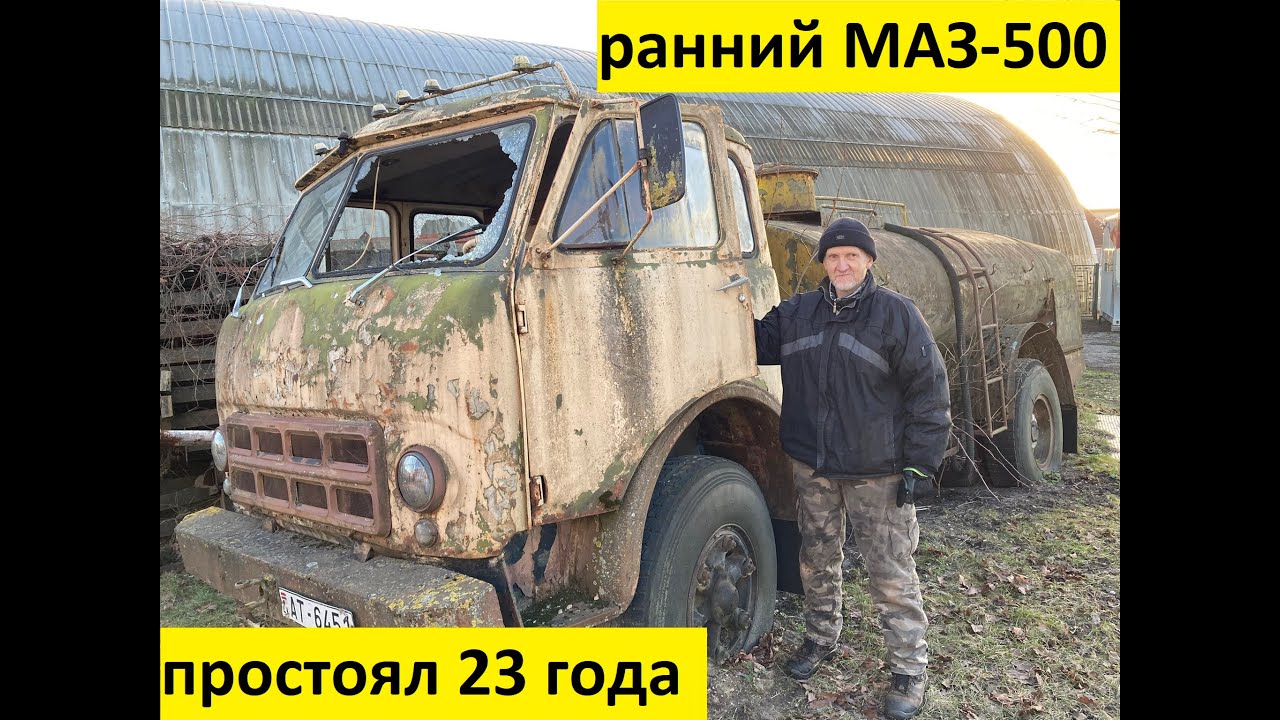 Нашли МАЗ-500 простоял 23 года | Found MAZ-500 after 25 stay - YouTube