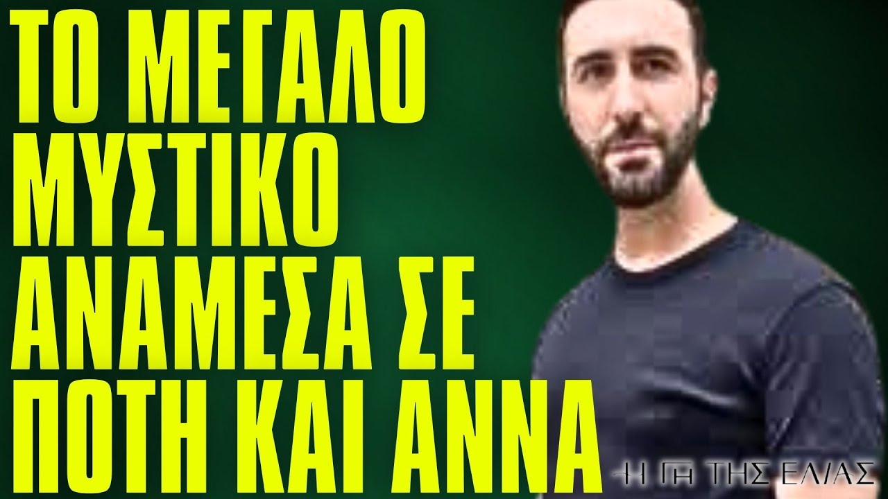Η Γη Της Ελιάς - ΤΟ ΜΕΓΑΛΟ ΜΥΣΤΙΚΟ ΠΟΥ ΥΠΑΡΧΕΙ ΑΝΑΜΕΣΑ ΣΕ ΠΟΤΗ ΚΑΙ ΑΝΝΑ ...