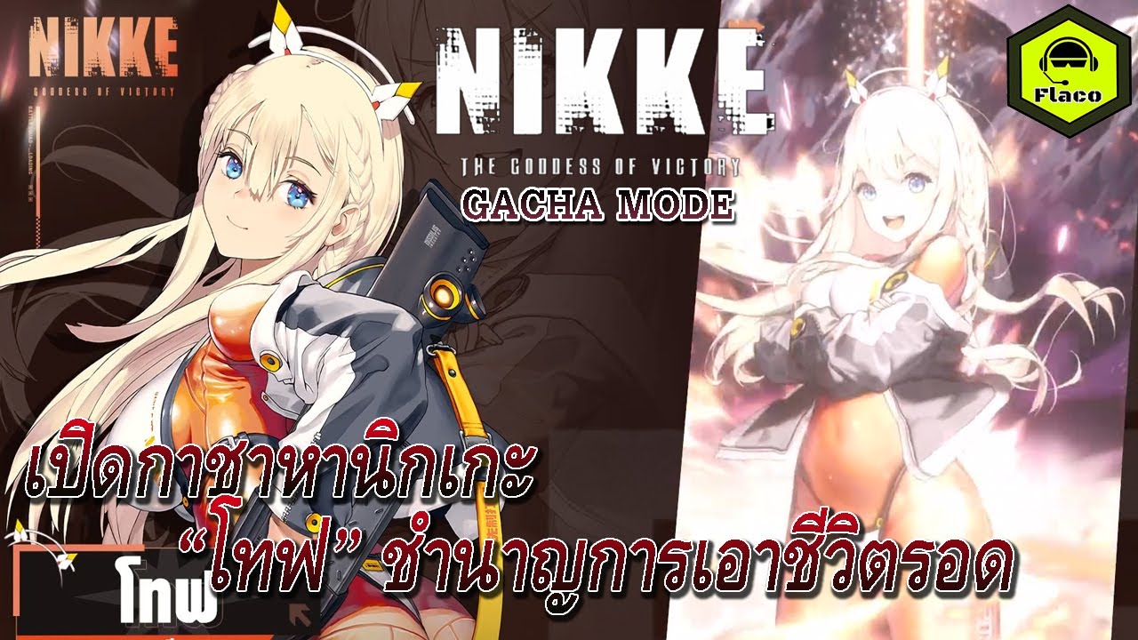 NIKKE | GACHA Mode | เปิดกาชาหา "โทฟ" นิกเกะชำนาญการเอาชีวิตรอด - YouTube
