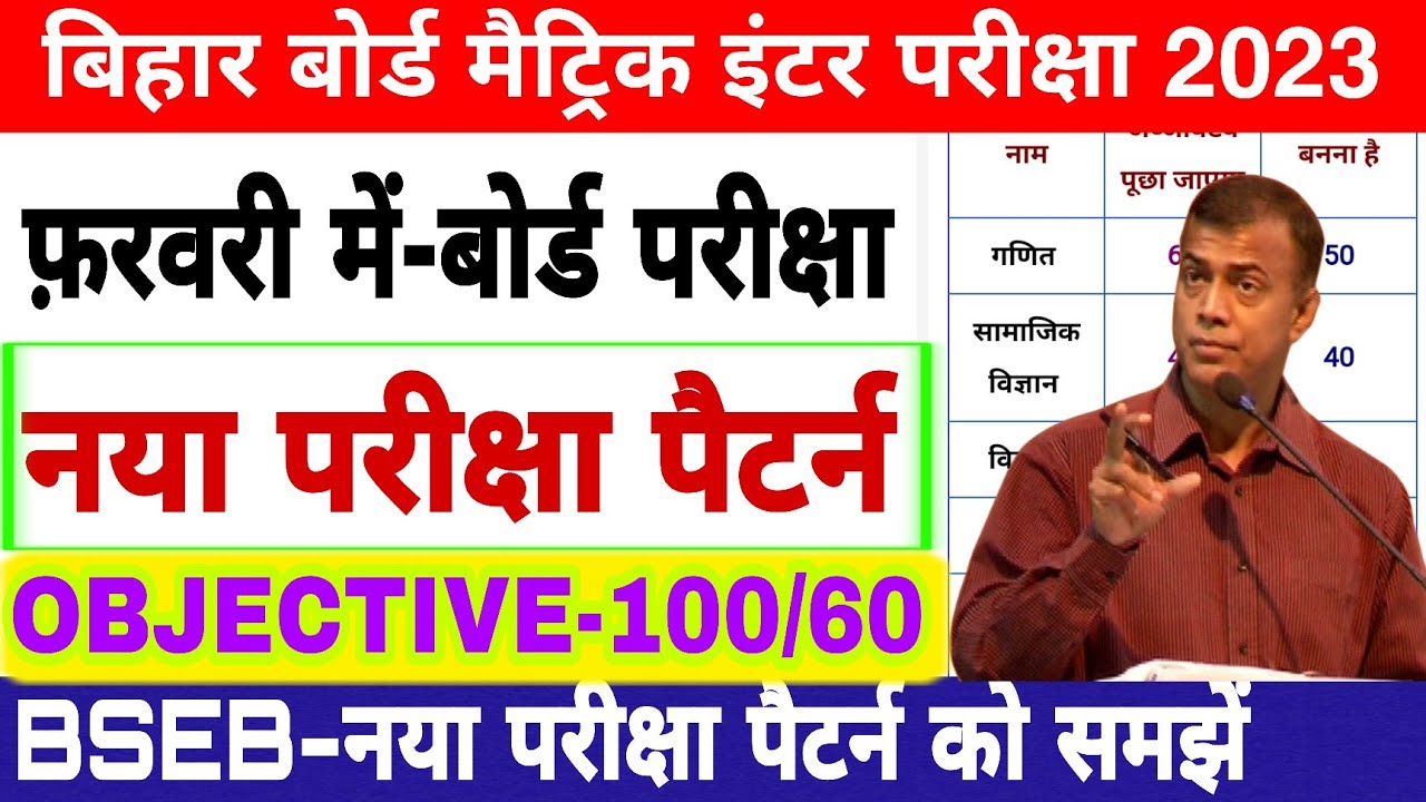 Bihar board matric inter New exam pattern 2023 | Bihar Board exam 2023 ...