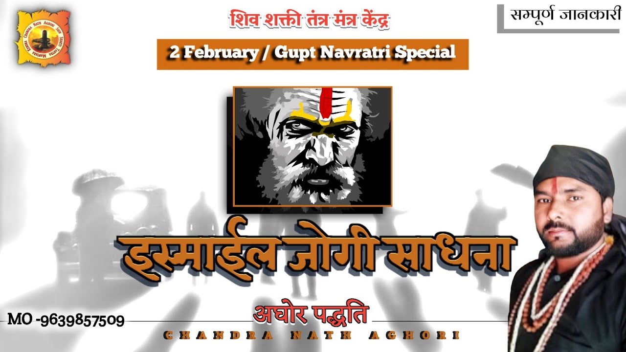 इस्माइल जोगी साधना अघोर पद्धति 2 फरवरी गुप्त नवरात्रि स्पेशल Ismail ...
