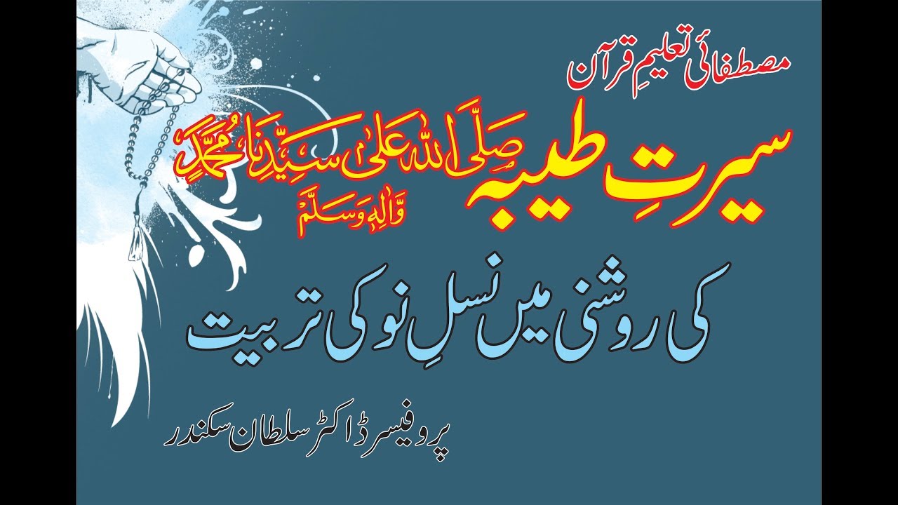 Seerat e Tayyaba (S.A.W.W.) ki Roshni main Nasl e Nau ki Tarbiyat - YouTube