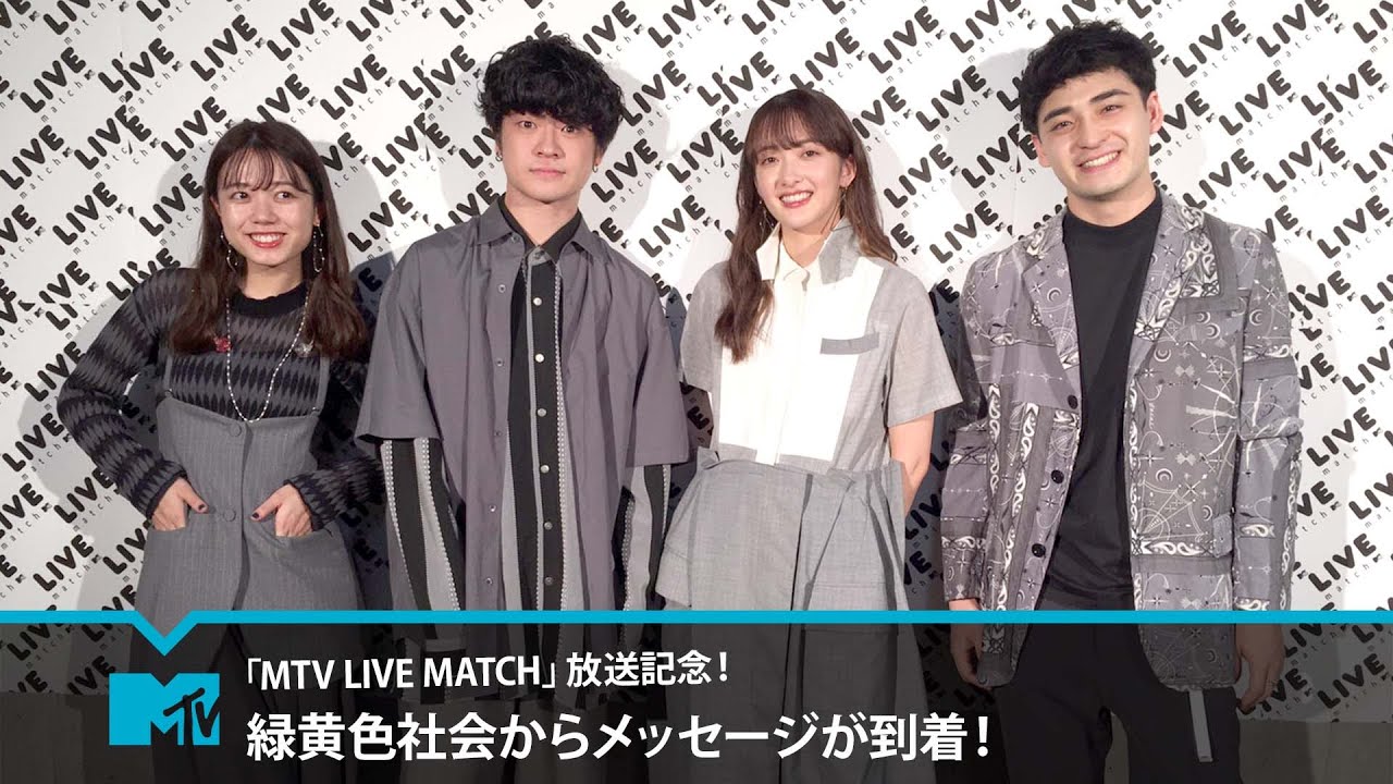 【緑黄色社会】「MTV LIVE MATCH」メッセージが到着！ - YouTube