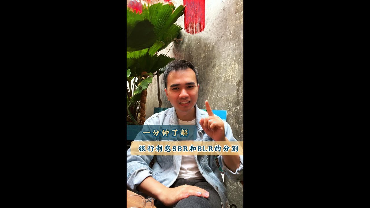【知识分享】一分钟了解，银行利息SBR和BLR的分别 - YouTube