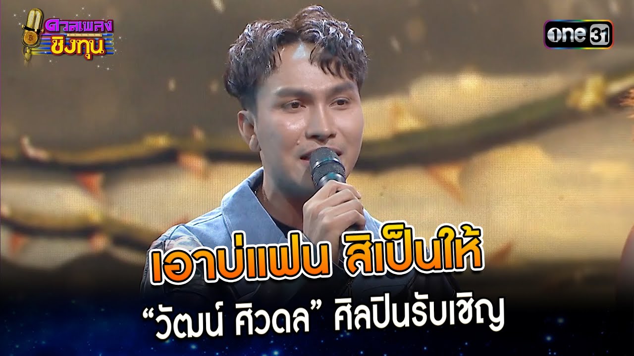 เอาบ่แฟน สิเป็นให้ : “วัฒน์ ศิวดล” ศิลปินรับเชิญ | Highlight ดวลเพลงชิง ...
