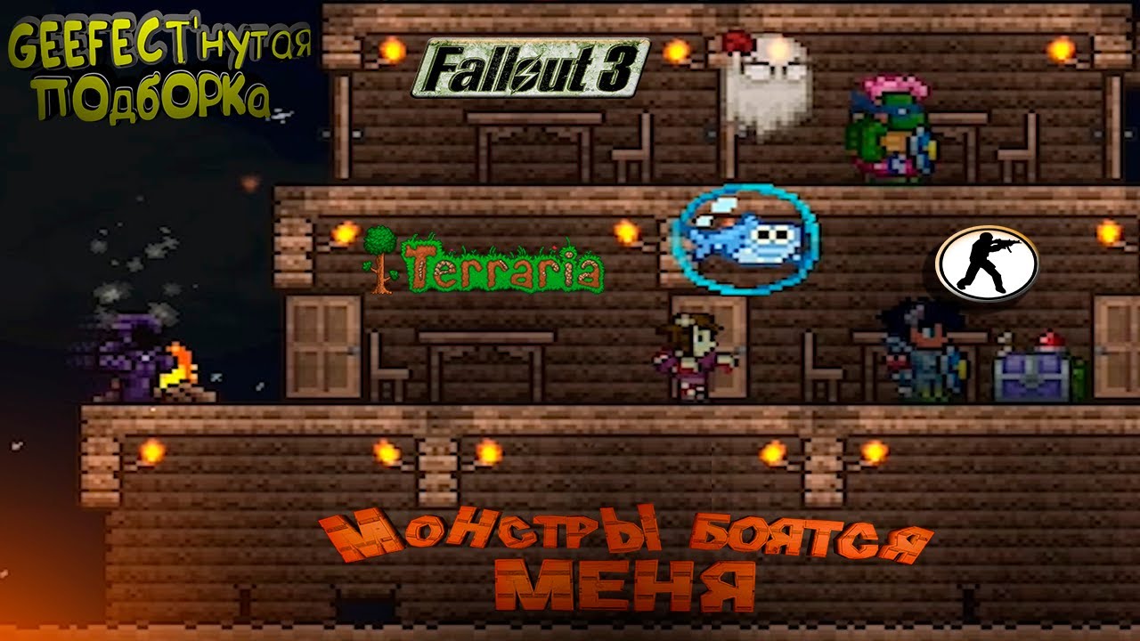 Fallout 3 / CS 1.6 / Terraria / GEEFECT'нутая подборка / #3 - YouTube
