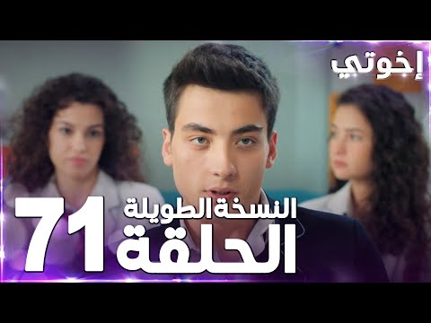 مسلسل إخوتي | Kardeşlerim | مدبلج | الحلقة 71 ( النسخة الطويلة )