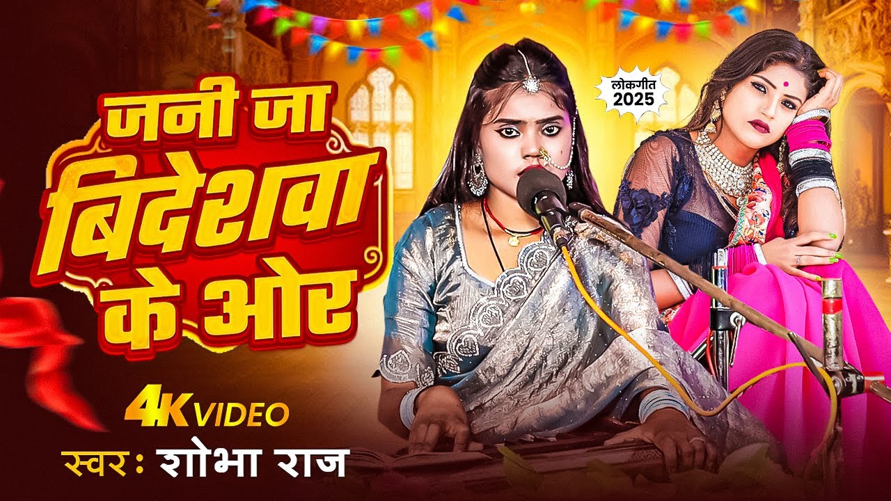 #live_video | Jani Ja Jani ja videshva ke ore #shobha_raj | जनि जा ...