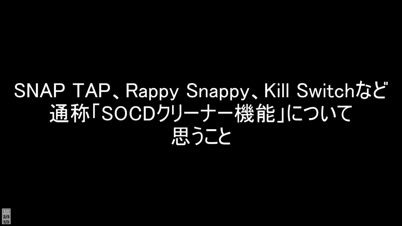 キーボードのSNAP TAP, Rappy Snappy, Kill SwitchといったSOCD Cleaner機能について思うこと ...