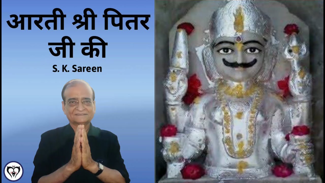 आरती श्री पितर जी की | Aarti Shree Pitar Ji Ki #pitarjikiaarti # ...