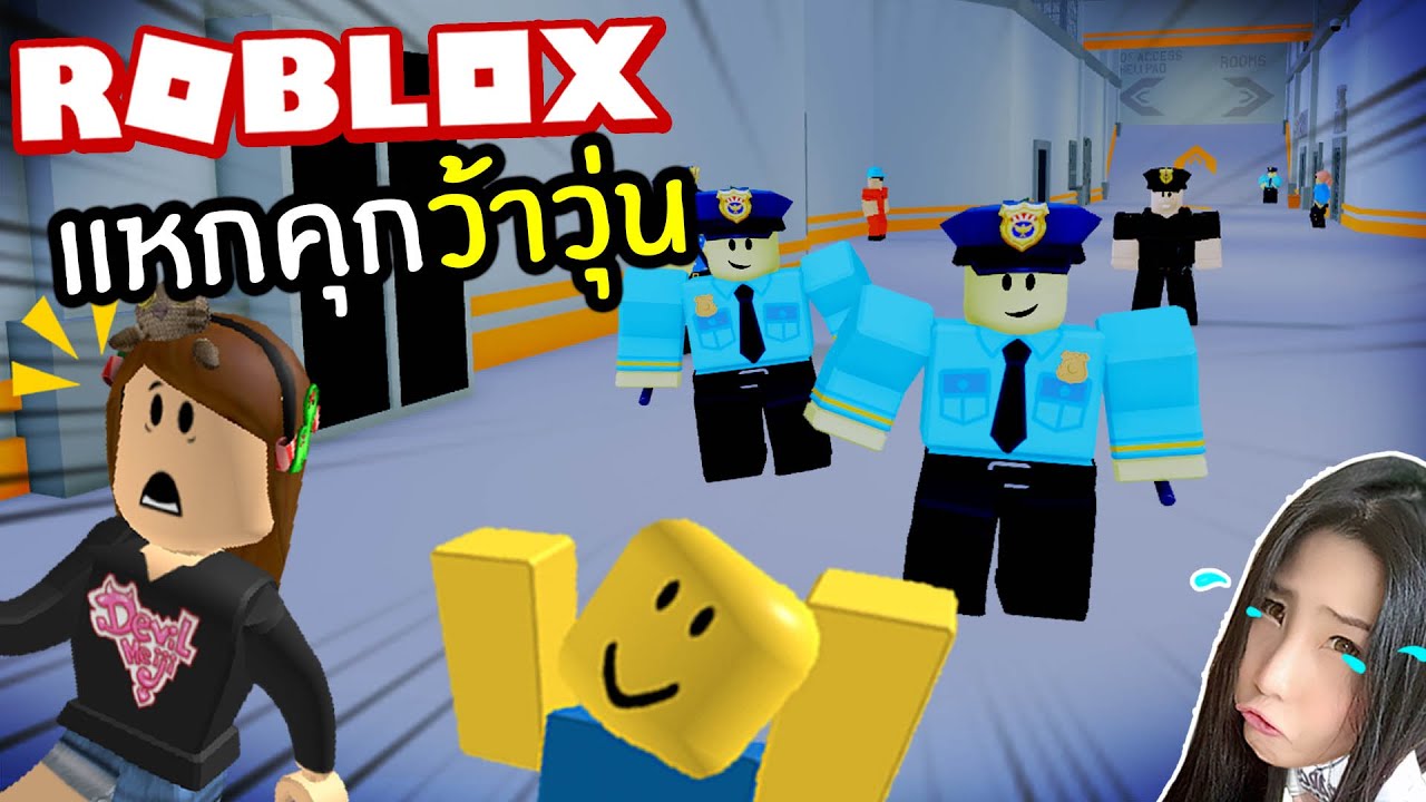 เรื่องวุ่นๆ ของการแหกคุก - พี่เมย์ Roblox - YouTube
