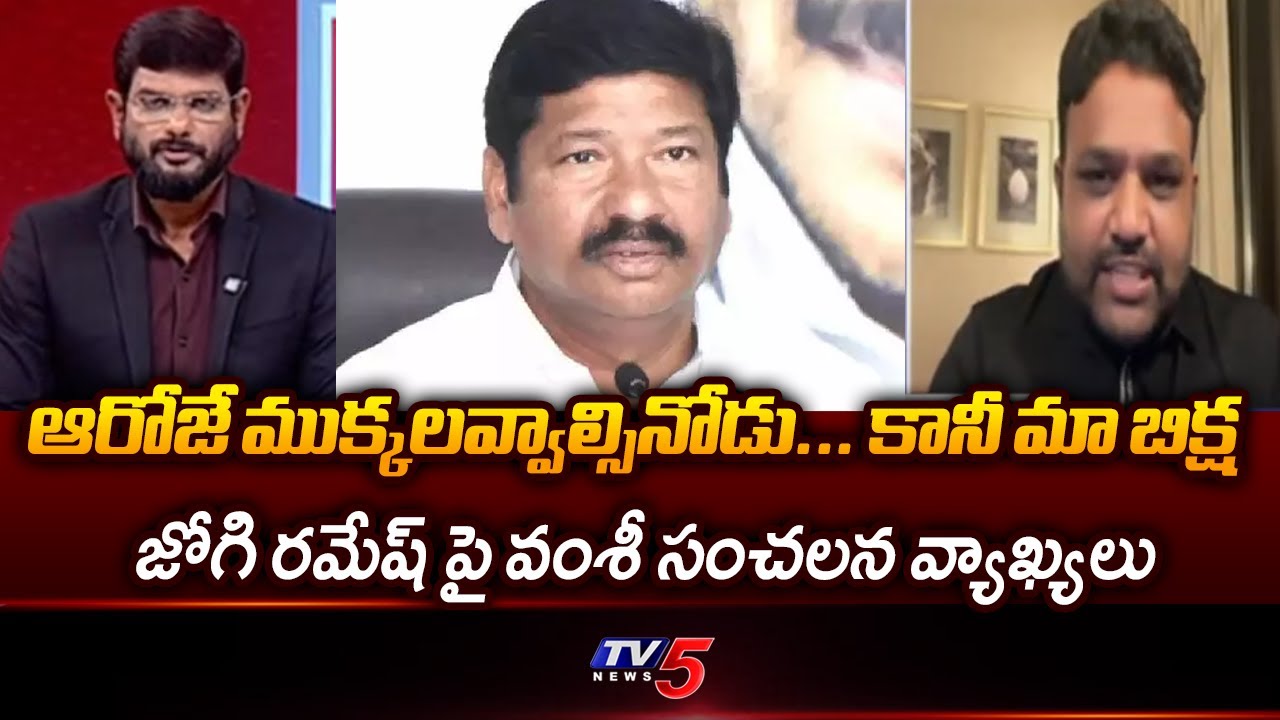 TDP Bandaru Vamsi Sensational Comments On YCP Jogi Ramesh || TV5 News - YouTube