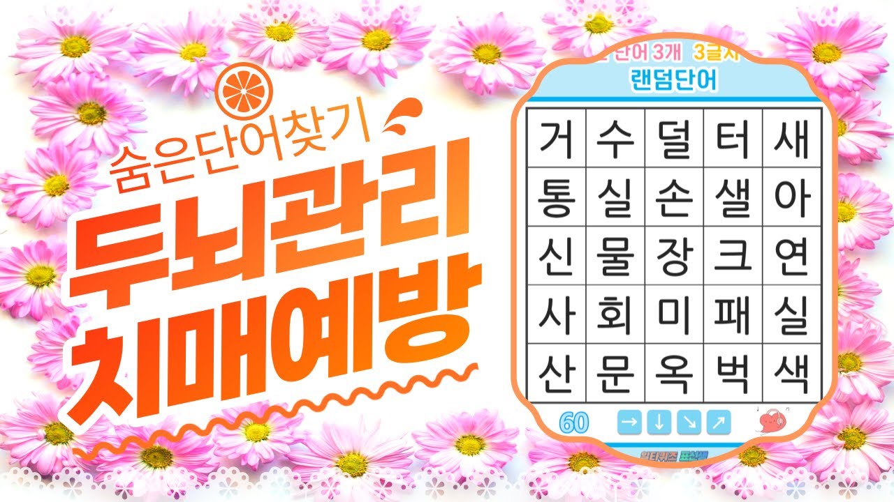 기억력 향상 건망증 이별 숨은단어찾기 치매예방 퀴즈 초성퀴즈 단어퀴즈 두뇌운동 뇌건강 치매테스트 기억력
