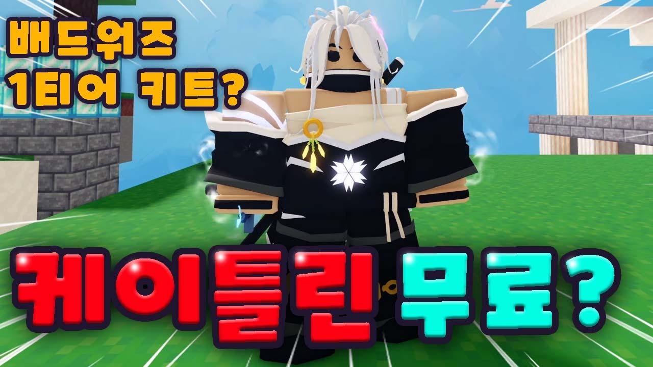 배드워즈 1티어키트 케이틀린이 무료라고 로블록스 Youtube