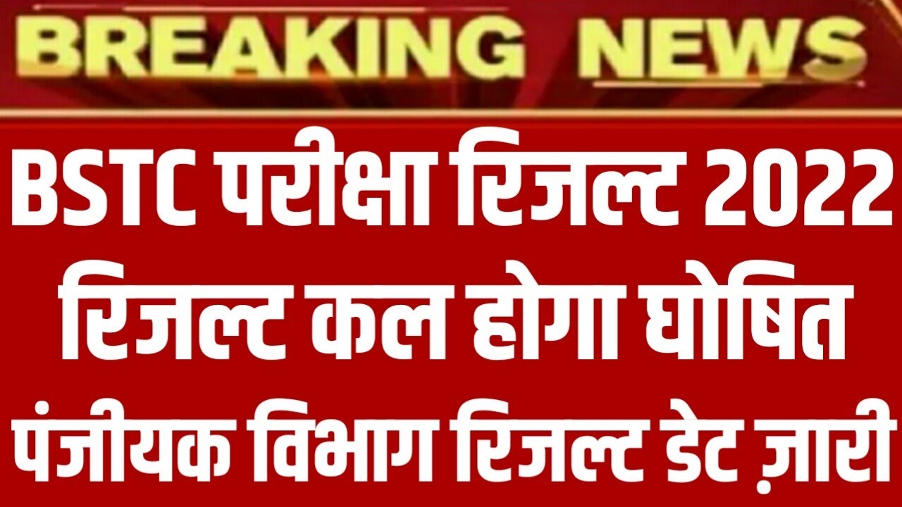 Rajasthan BSTC Exam Result 2022 | रिजल्ट कल होगा घोषित,Bstc Result 2022 ...