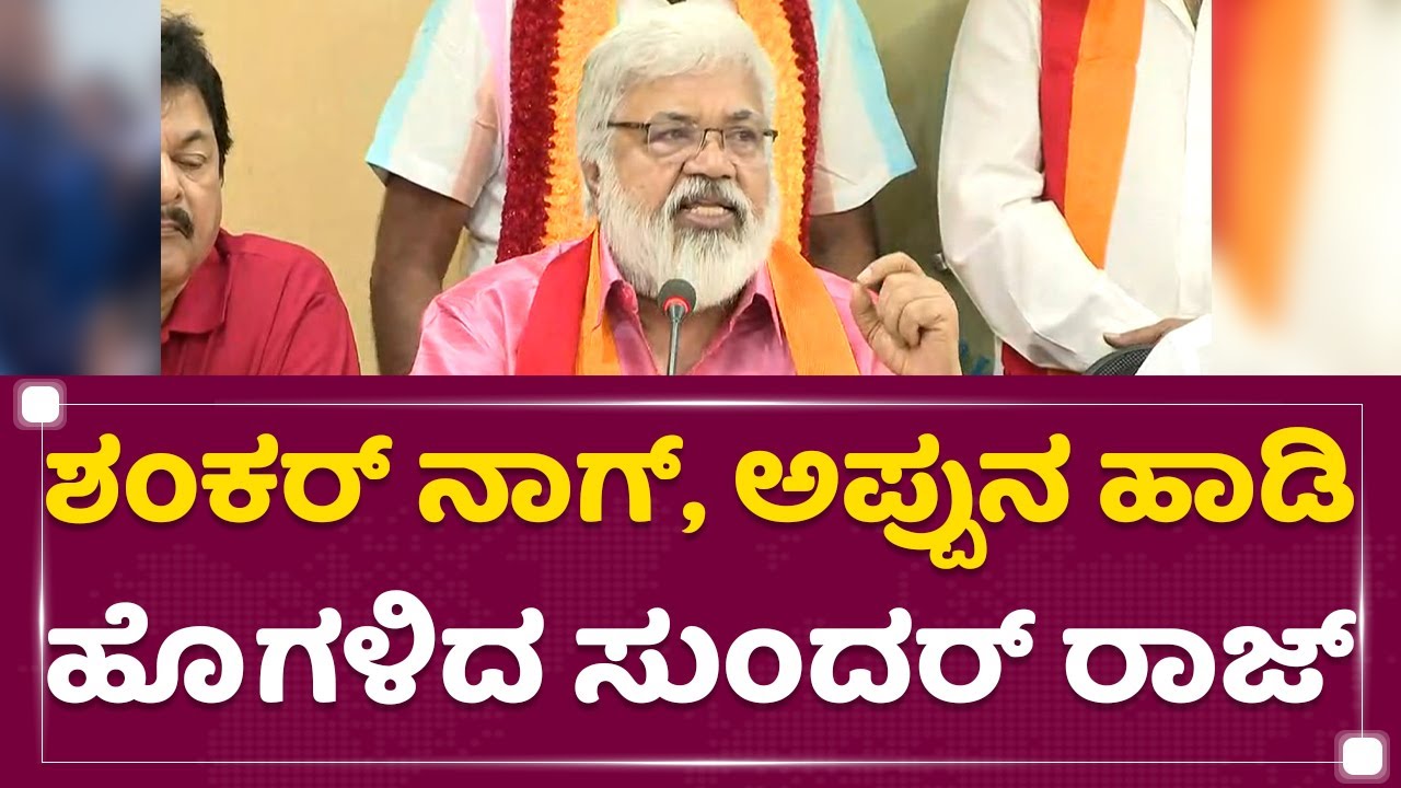 Sundar Raj : Shankar Nag , Appuನ ಹಾಡಿ ಹೊಗಳಿದ ಸುಂದರ್ ರಾಜ್ | Kannada ...